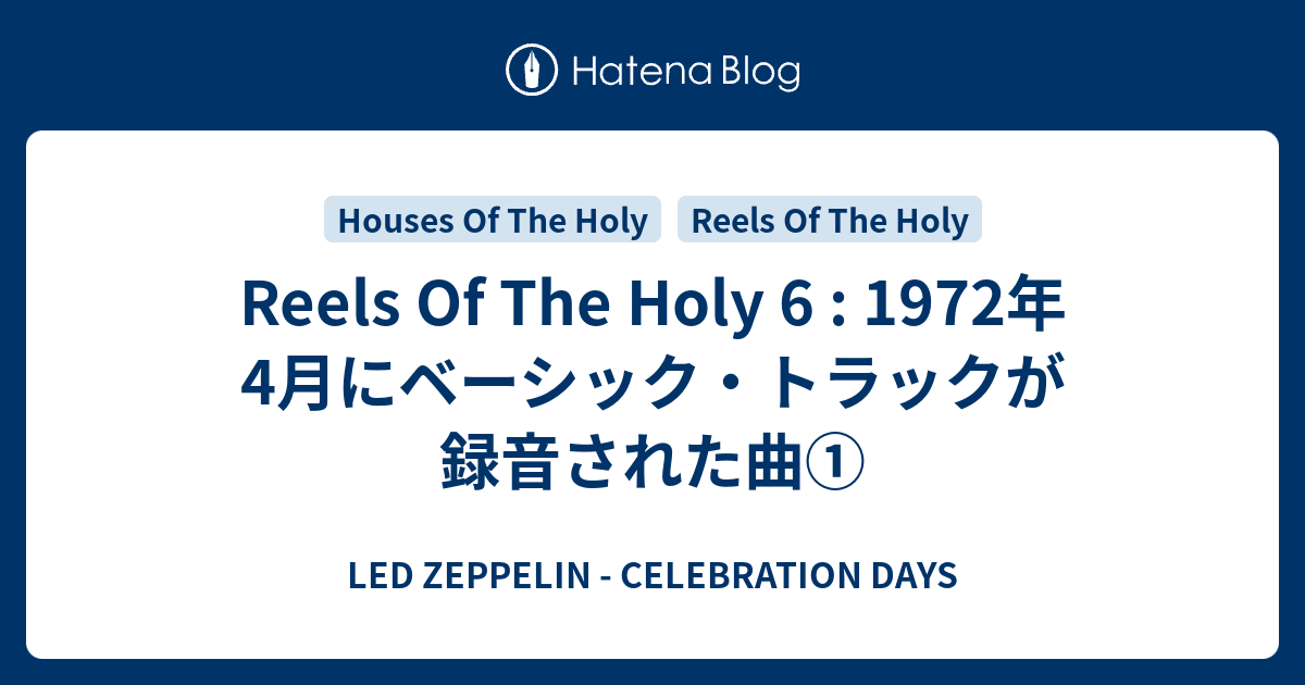 Reels Of The Holy 6 : 1972年4月にベーシック・トラックが録音された曲① - LED ZEPPELIN ...