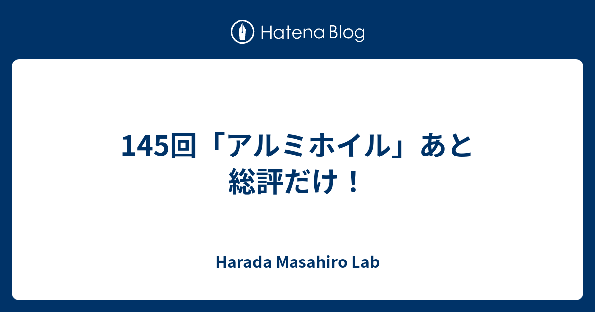 145回「アルミホイル」あと総評だけ！ - Harada Masahiro Lab