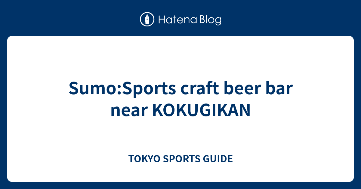 Sumo:Sports craft beer bar near KOKUGIKAN - TOKYO SPORTS GUIDE