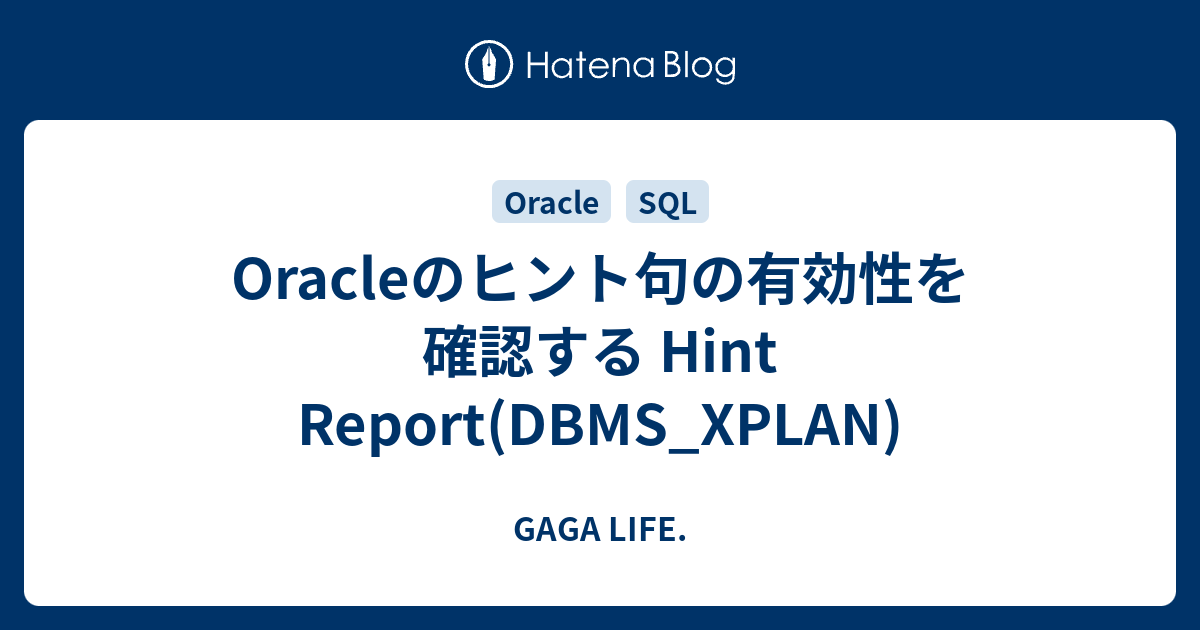 Oracleのヒント句の有効性を確認する Hint Report(DBMS_XPLAN) - GAGA LIFE.