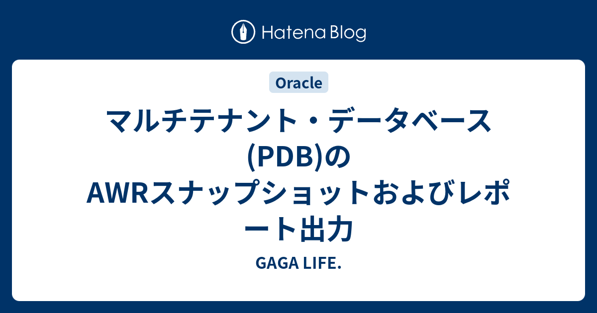 マルチテナント・データベース(PDB)のAWRスナップショットおよびレポート出力 - GAGA LIFE.