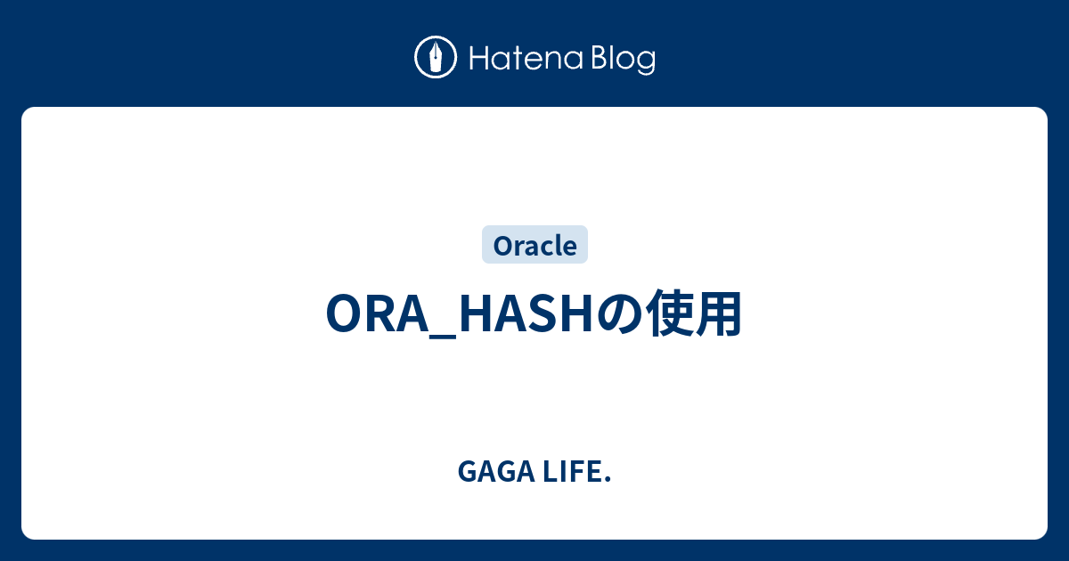ORA_HASHの使用 - GAGA LIFE.