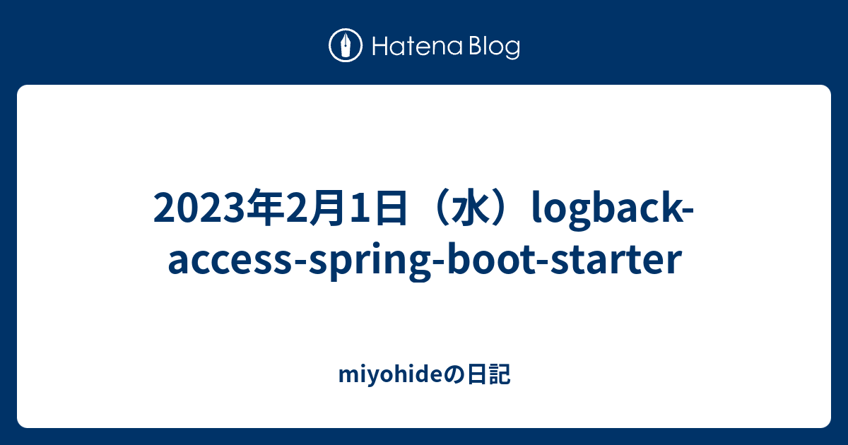 2023年2月1日（水）logback-access-spring-boot-starter - miyohideの日記