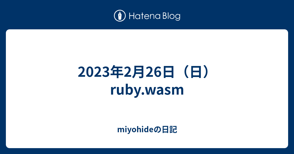 2023年2月26日（日）ruby.wasm - miyohideの日記