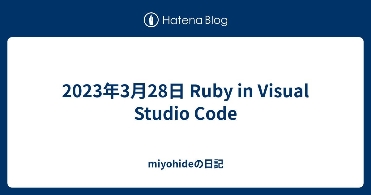 2023年3月28日 Ruby in Visual Studio Code - miyohideの日記