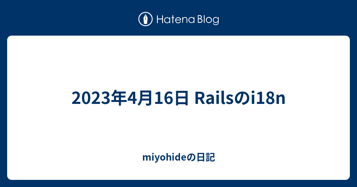 2023年4月16日 Railsのi18n - miyohideの日記