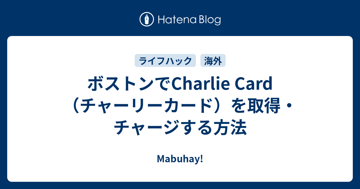 ボストンでCharlie Card（チャーリーカード）を取得・チャージする方法 - Mabuhay!