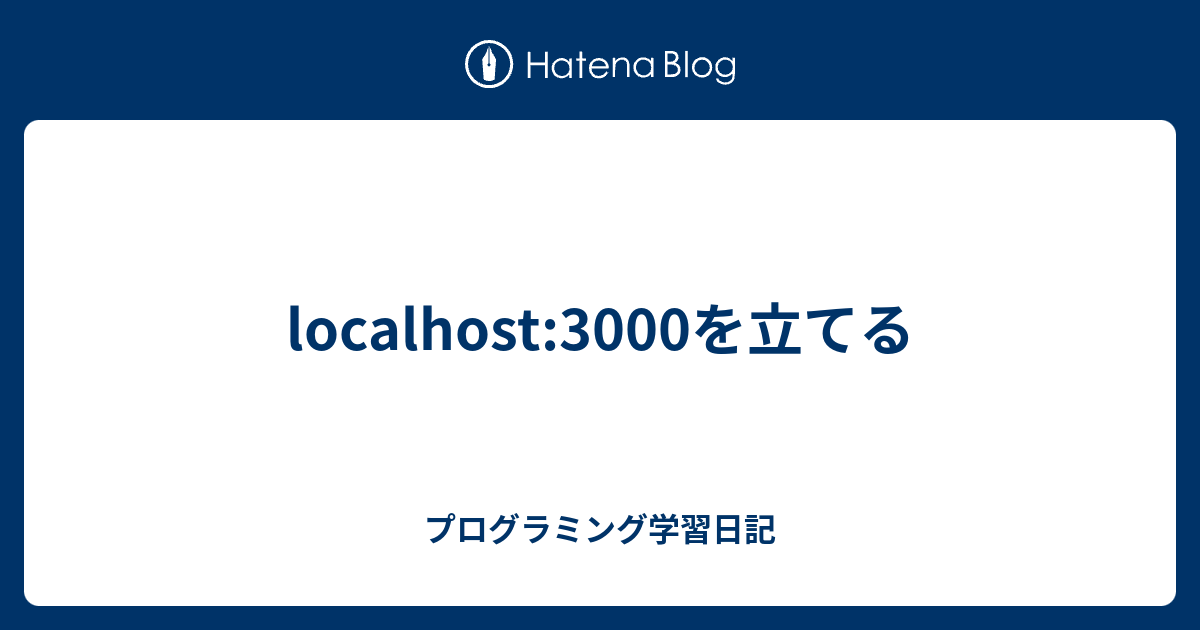 localhost:3000を立てる - プログラミング学習日記