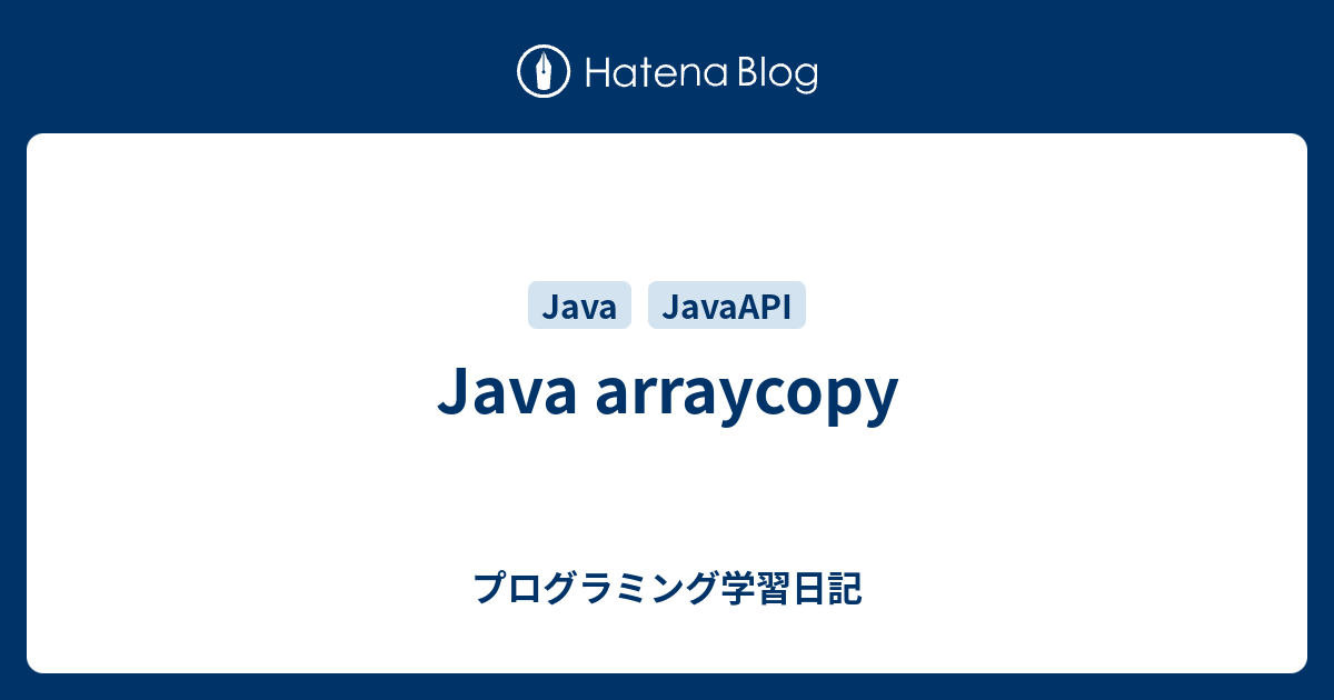 Java arraycopy - プログラミング学習日記