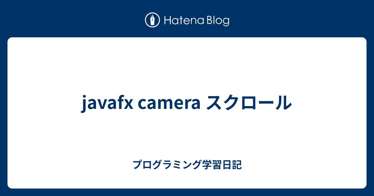 javafx camera スクロール - プログラミング学習日記