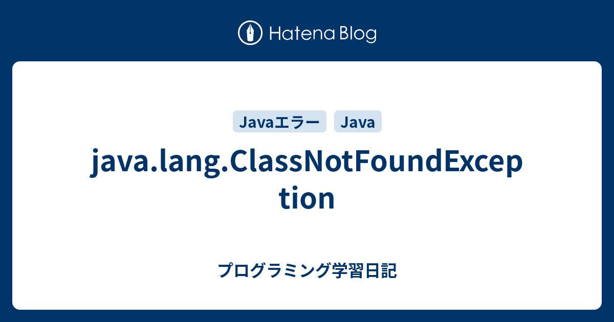 java.lang.ClassNotFoundException - プログラミング学習日記