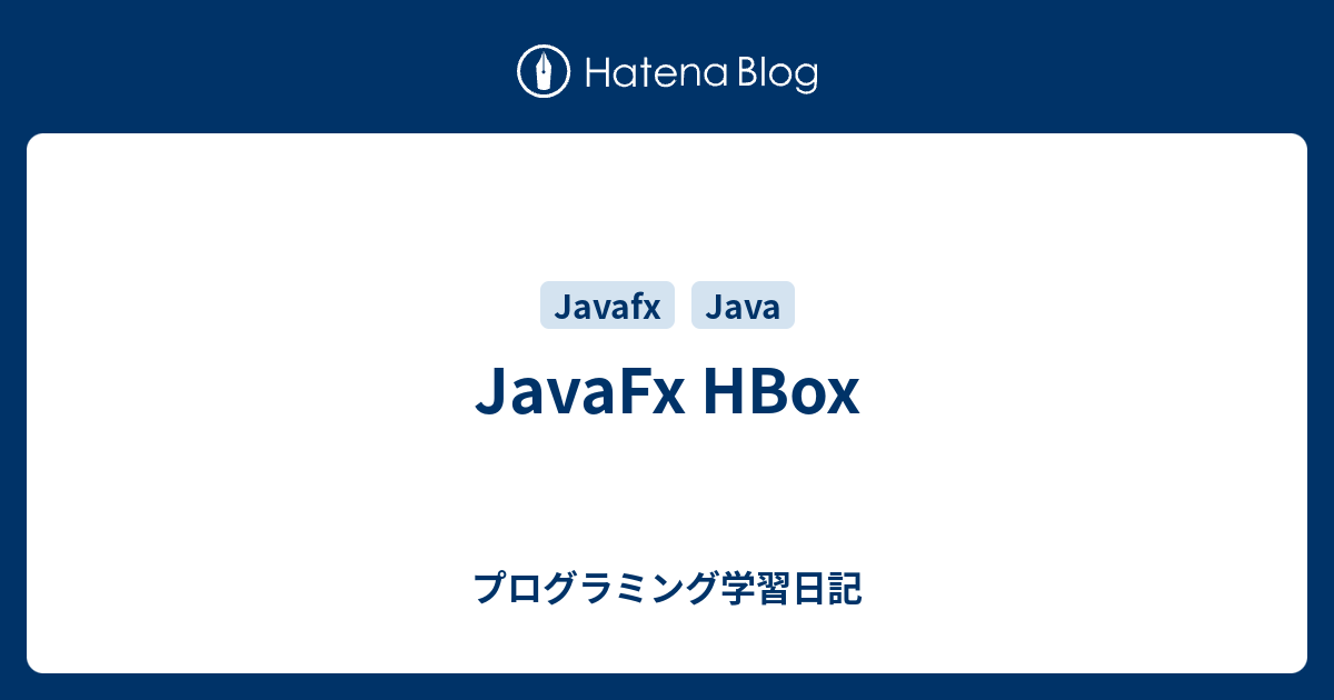 JavaFx HBox - プログラミング学習日記