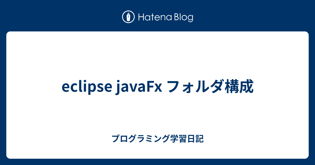 eclipse javaFx フォルダ構成 - プログラミング学習日記