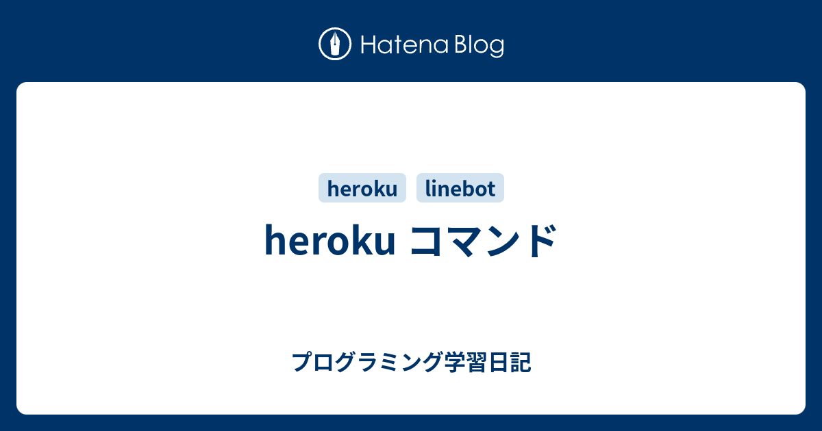 heroku コマンド - プログラミング学習日記