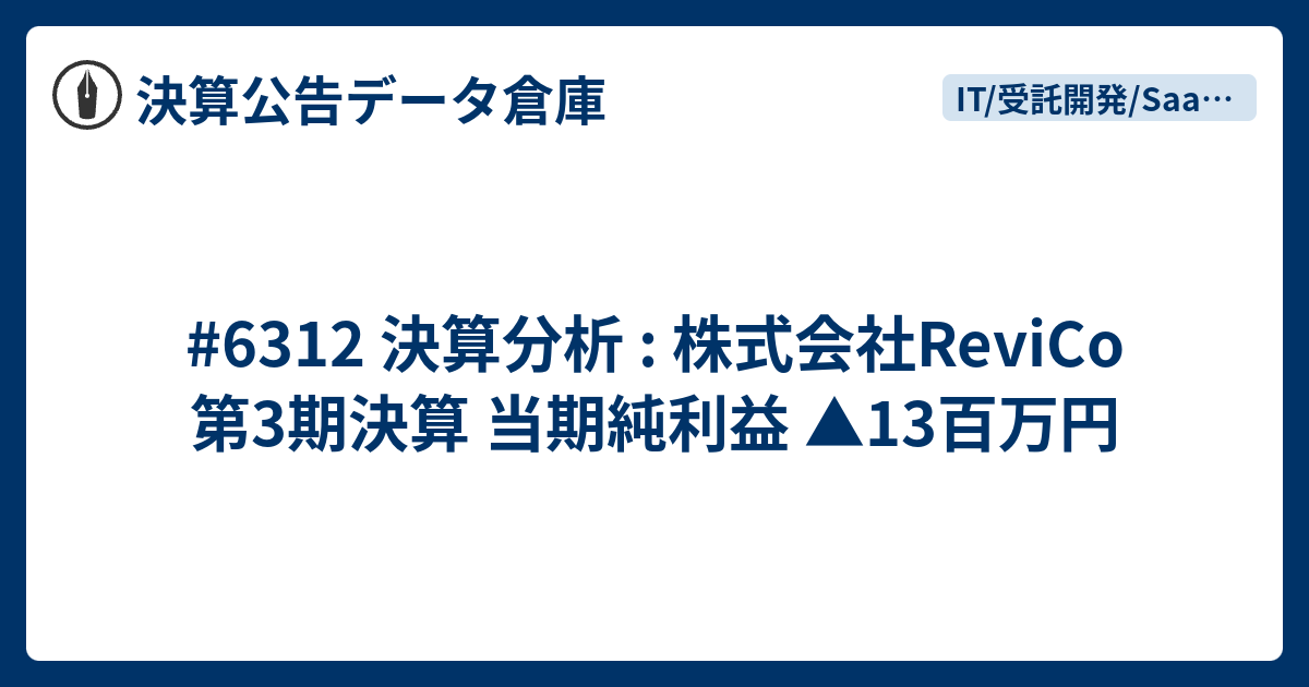 #6312 決算分析 : 株式会社ReviCo 第3期決算 当期純利益 13百万円 - 決算公告データ倉庫