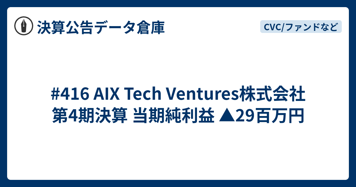 #416 AIX Tech Ventures株式会社 第4期決算 当期純利益 29百万円 - 決算公告データ倉庫