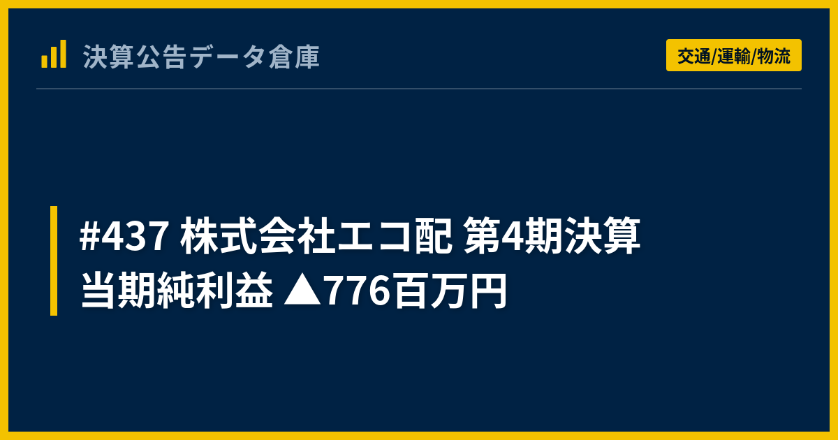 #437 株式会社エコ配 第4期決算 当期純利益 776百万円 - 決算公告データ倉庫