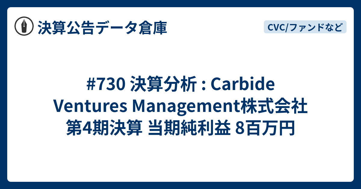 #730 決算分析 : Carbide Ventures Management株式会社 第4期決算 当期純利益 8百万円 - 決算公告データ倉庫