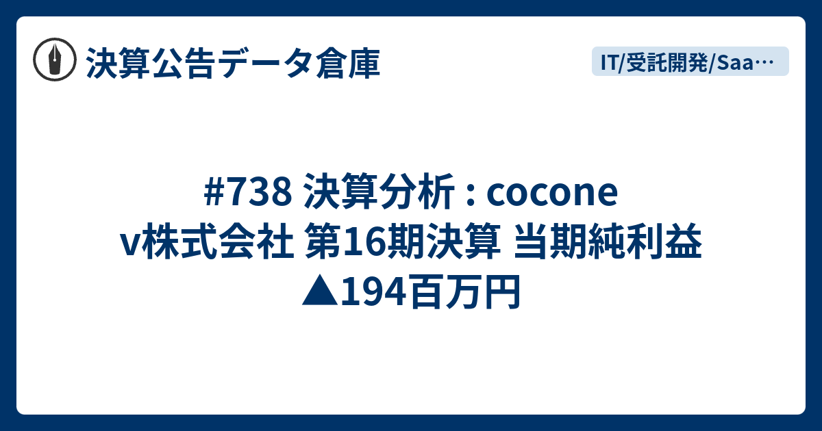 #738 決算分析 : cocone v株式会社 第16期決算 当期純利益 194百万円 - 決算公告データ倉庫