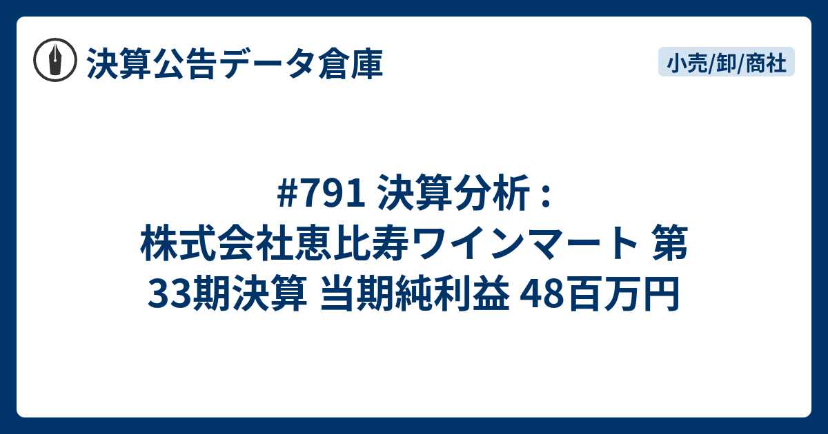 #791 決算分析 : 株式会社恵比寿ワインマート 第33期決算 当期純利益 48百万円 - 決算公告データ倉庫