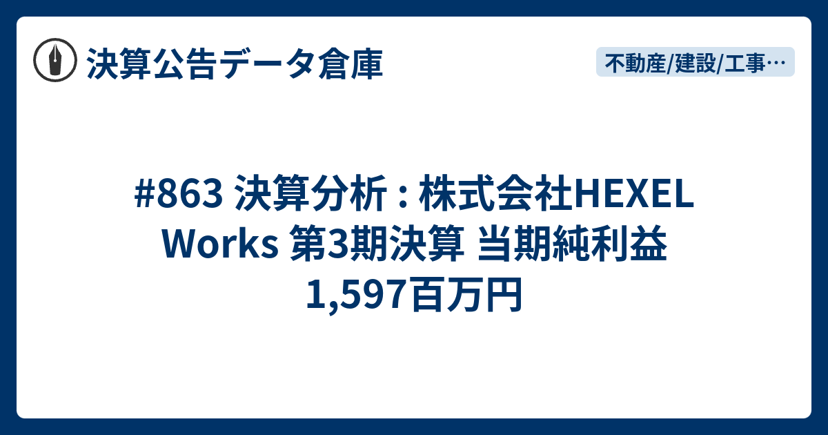 #863 決算分析 : 株式会社HEXEL Works 第3期決算 当期純利益 1,597百万円 - 決算公告データ倉庫