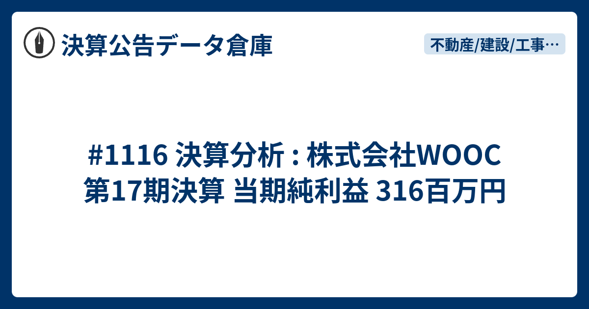 #1116 決算分析 : 株式会社WOOC 第17期決算 当期純利益 316百万円 - 決算公告データ倉庫