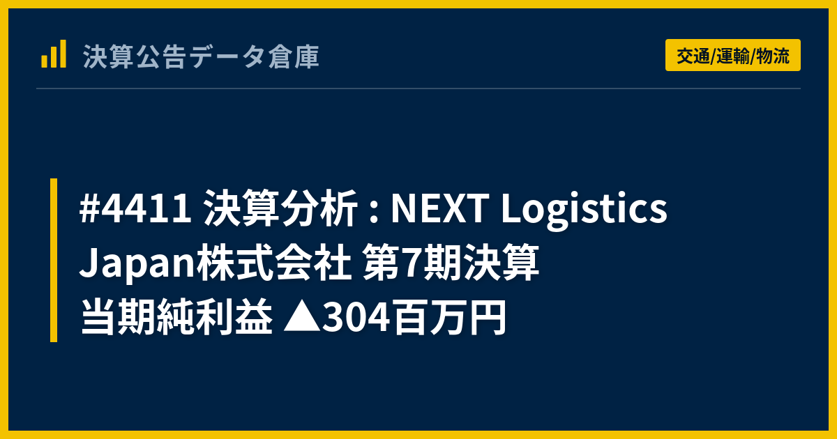 #4411 決算分析 : NEXT Logistics Japan株式会社 第7期決算 当期純利益 304百万円 - 決算公告データ倉庫