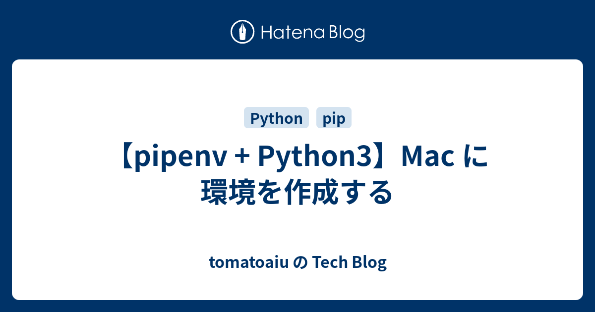 【pipenv + Python3】Mac に環境を作成する - tomatoaiu の Tech Blog