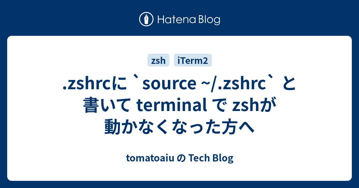 .zshrcに `source ~/.zshrc` と書いて terminal で zshが動かなくなった方へ - tomatoaiu の ...