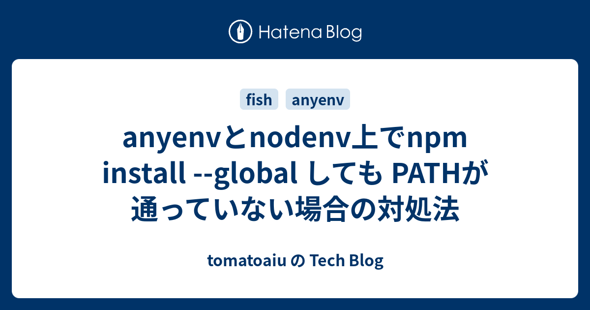 anyenvとnodenv上でnpm install --global しても PATHが通っていない場合の対処法 - tomatoaiu の Tech Blog