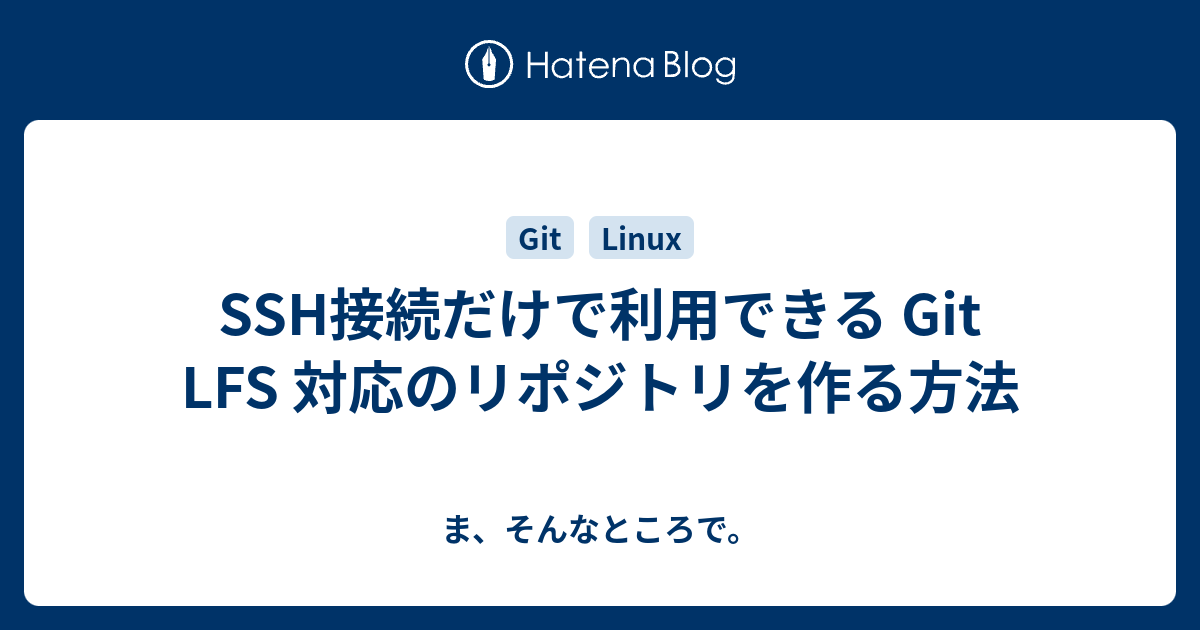 SSH接続だけで利用できる Git LFS 対応のリポジトリを作る方法 - ま、そんなところで。