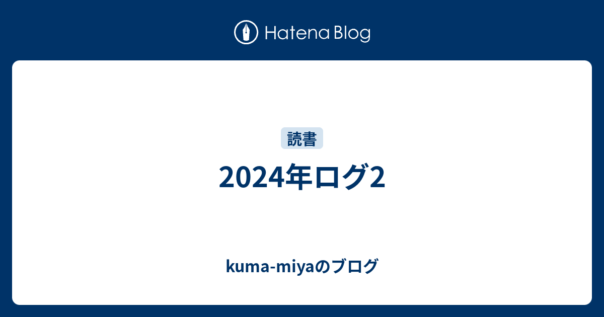 2024年ログ2 - kuma-miyaのブログ