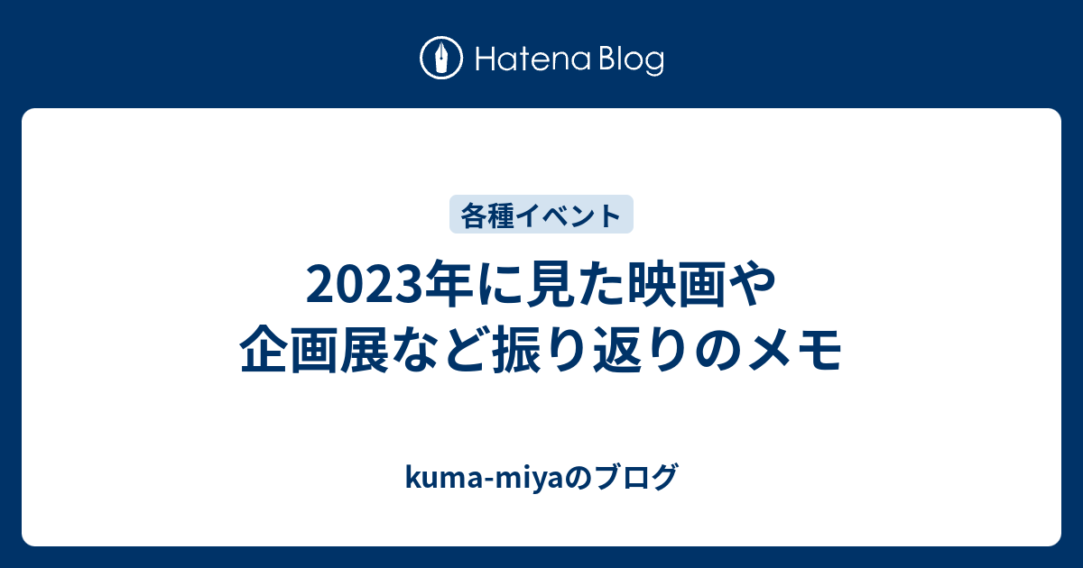 2023年に見た映画や企画展など振り返りのメモ - kuma-miyaのブログ
