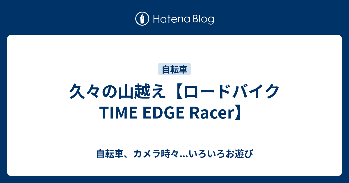 久々の山越え【ロードバイク TIME EDGE Racer】 - 自転車、カメラ時々...いろいろお遊び