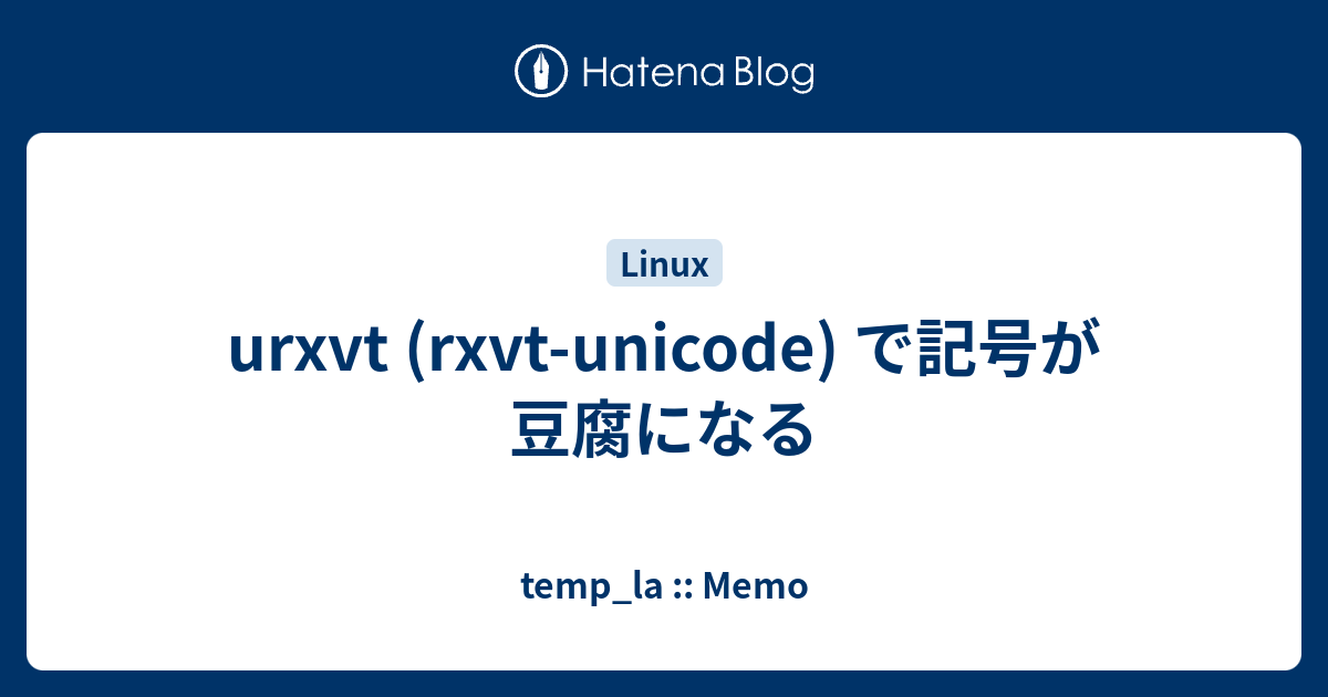 urxvt (rxvt-unicode) で記号が豆腐になる - temp_la :: Memo