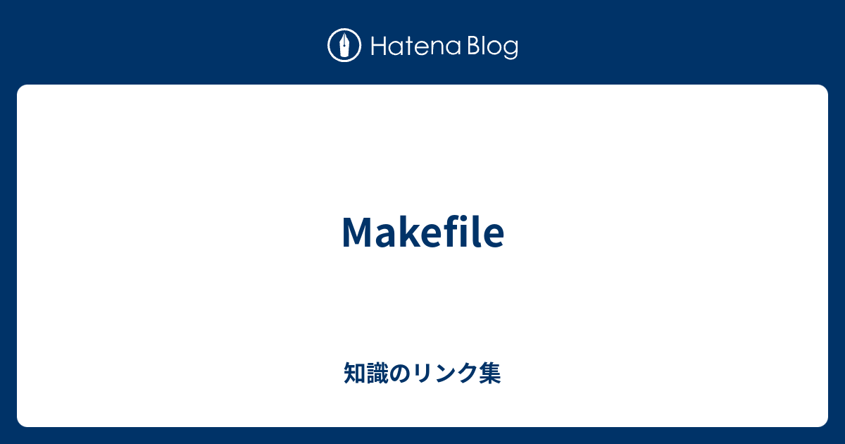 Makefile - 知識のリンク集