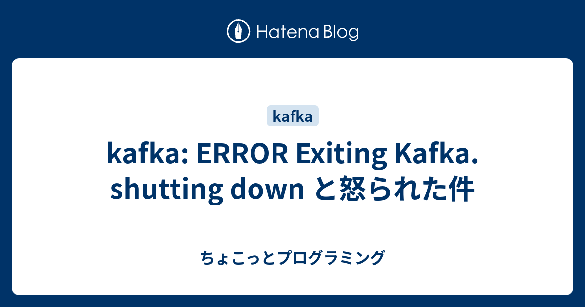 kafka: ERROR Exiting Kafka. shutting down と怒られた件 - ちょこっとプログラミング