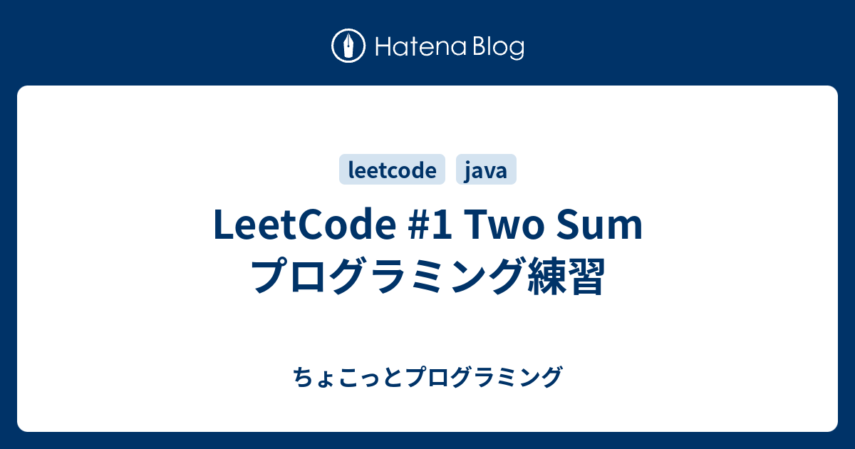 LeetCode #1 Two Sum プログラミング練習 - ちょこっとプログラミング