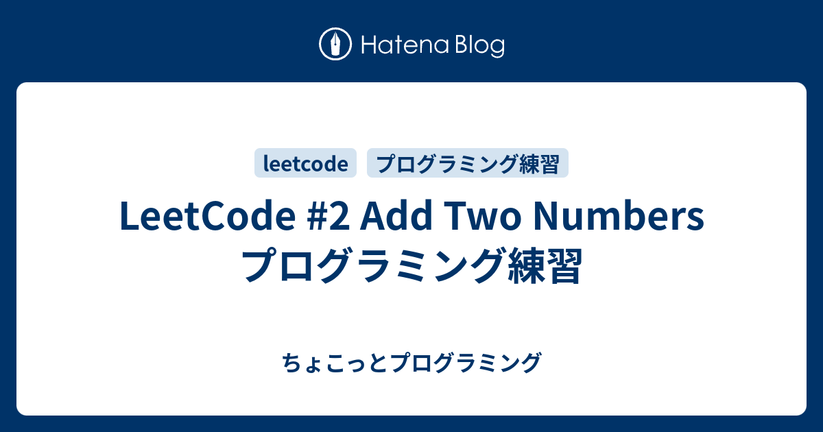 LeetCode #2 Add Two Numbers プログラミング練習 - ちょこっとプログラミング