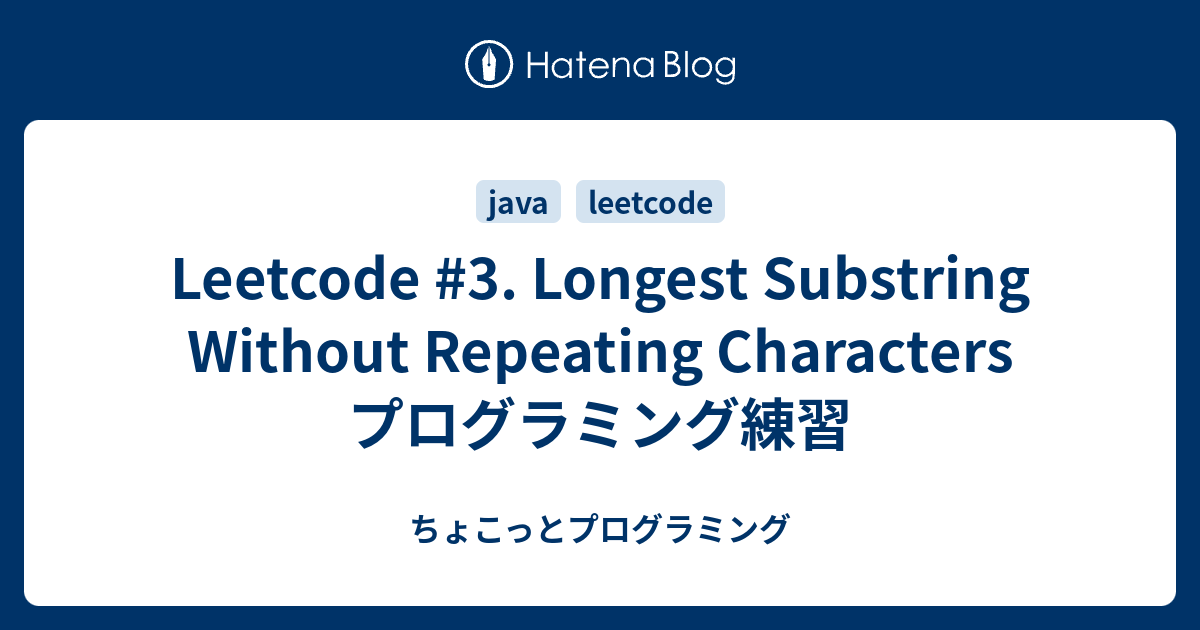 Leetcode #3. Longest Substring Without Repeating Characters プログラミング練習 - ちょこっとプログラミング