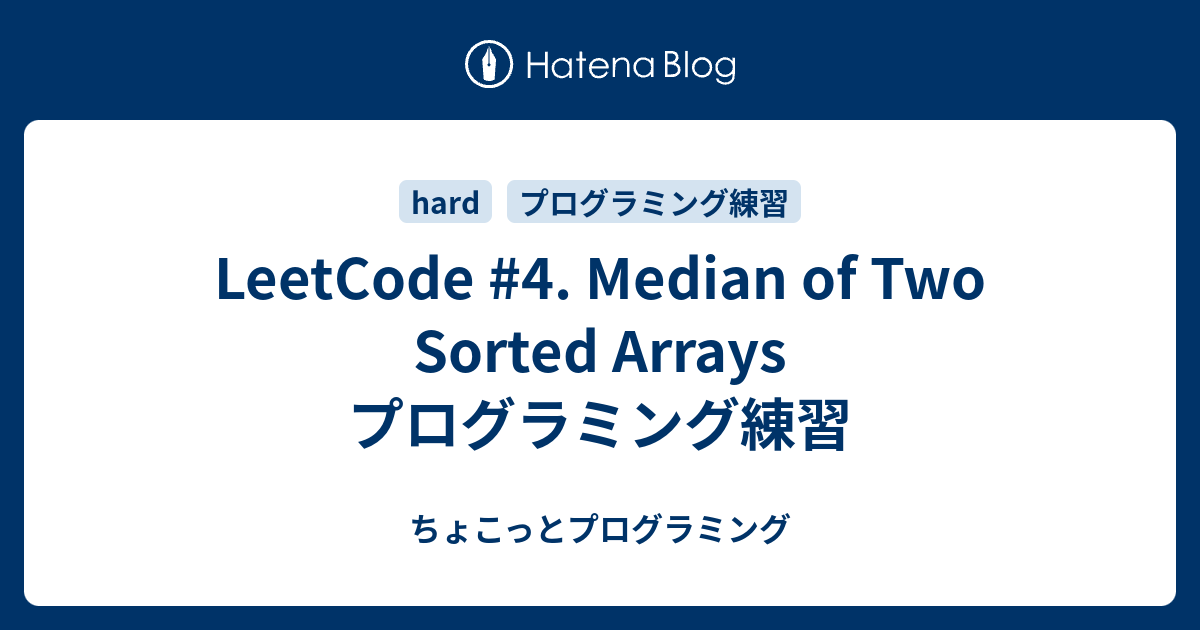 LeetCode #4. Median of Two Sorted Arrays プログラミング練習 - ちょこっとプログラミング