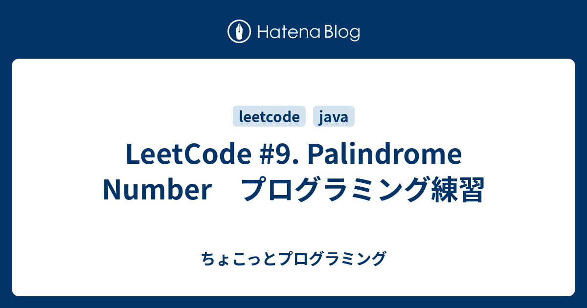 LeetCode #9. Palindrome Number プログラミング練習 - ちょこっとプログラミング