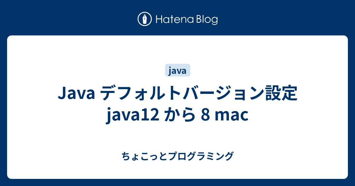 Java デフォルトバージョン設定 java12 から 8 mac - ちょこっとプログラミング
