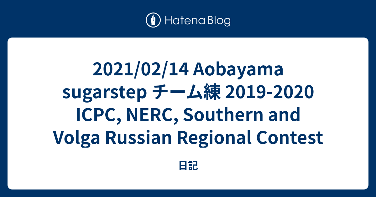 2021/02/14 Aobayama sugarstep チーム練 2019-2020 ICPC, NERC, Southern and ...