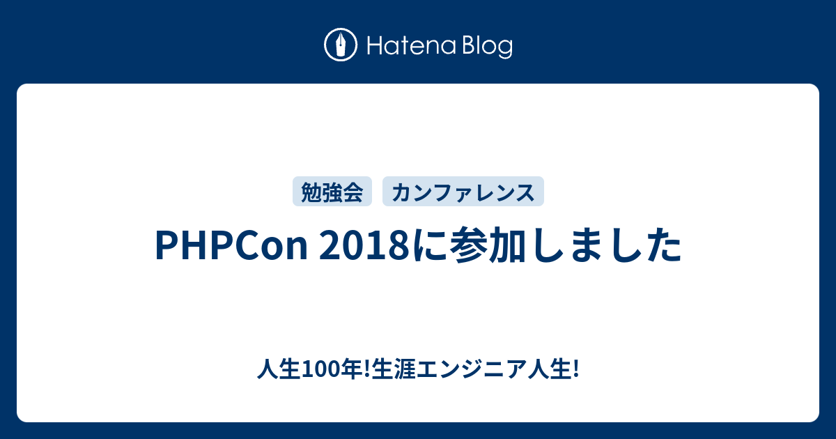 PHPCon 2018に参加しました - 人生100年!生涯エンジニア人生!