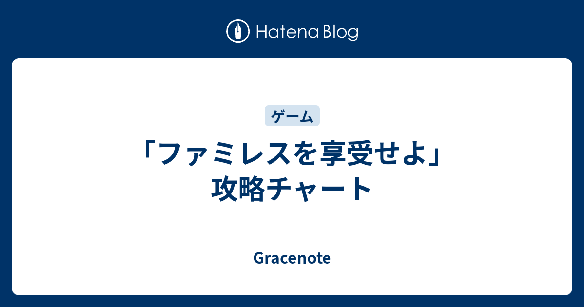 「ファミレスを享受せよ」攻略チャート - Gracenote