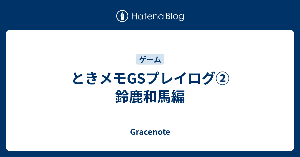 ときメモGSプレイログ② 鈴鹿和馬編 - Gracenote