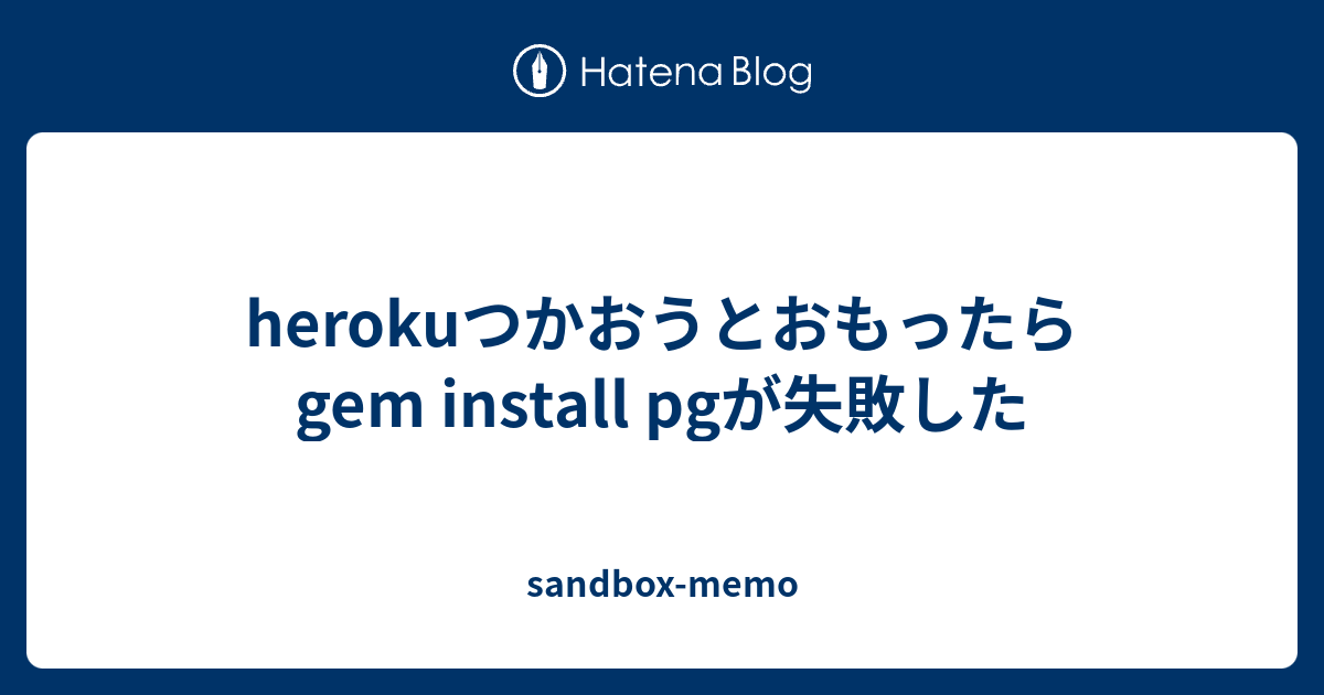 herokuつかおうとおもったらgem install pgが失敗した - sandbox-memo
