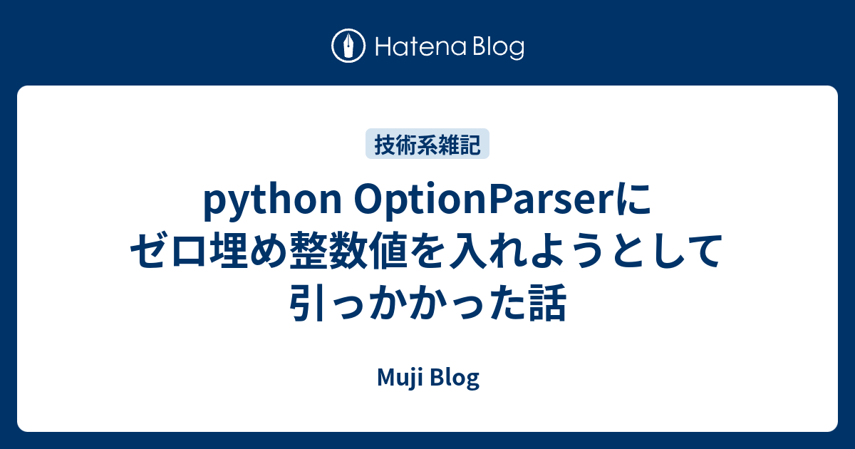 python OptionParserにゼロ埋め整数値を入れようとして引っかかった話 - Muji Blog