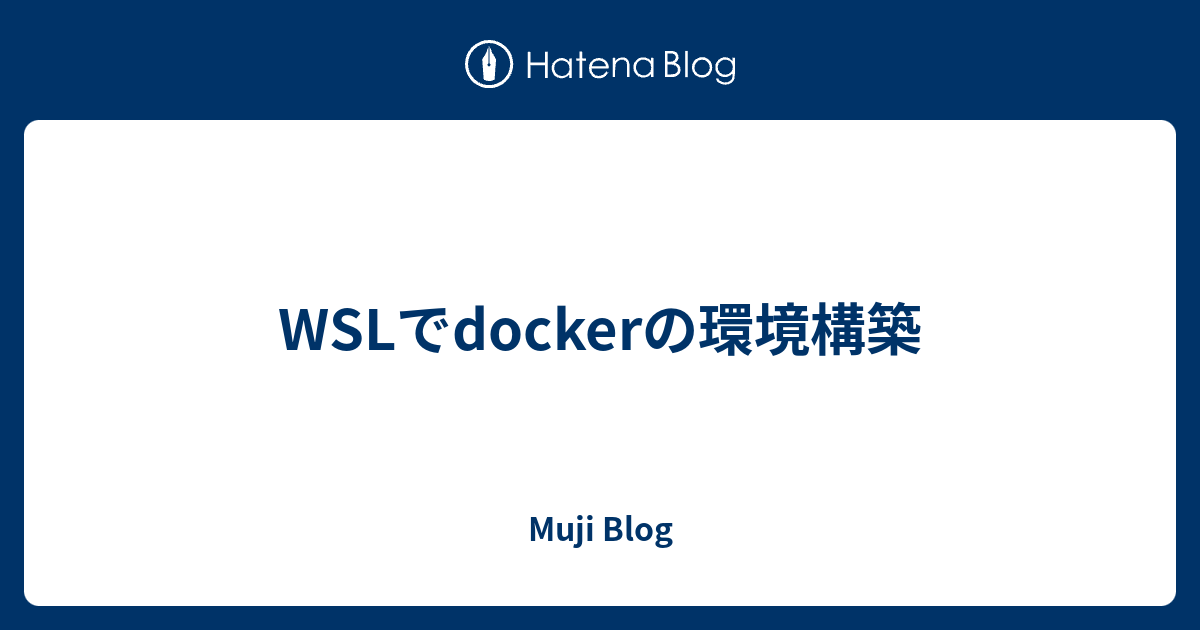 WSLでdockerの環境構築 - Muji Blog